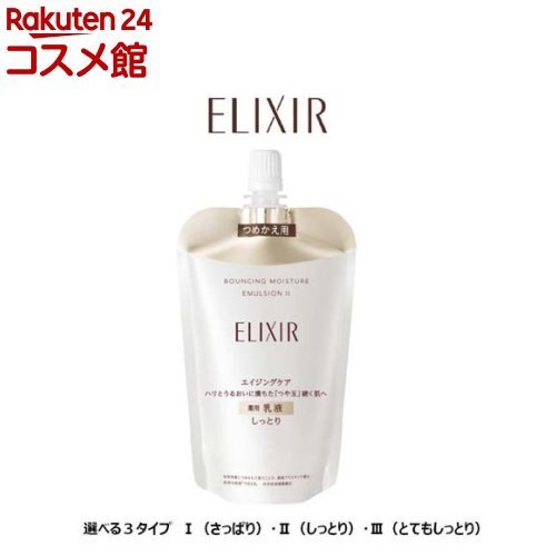 【楽天市場】エリクシール リフトモイスト エマルジョン SP I II III 薬用乳液つめかえ ハリ(110ml)【エリクシール(ELIXIR)】：楽天24 コスメ館
