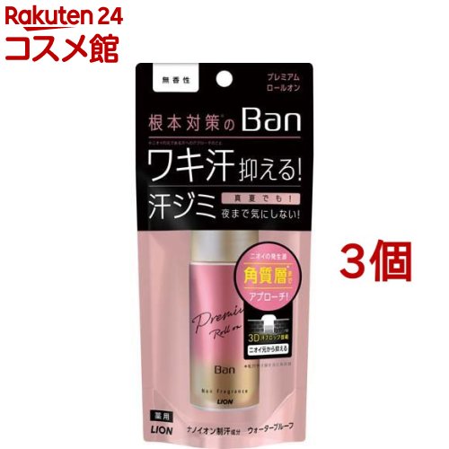 【楽天市場】Ban(バン) 汗ブロックロールオンプレミアム 無香性(40ml*3個セット)【Ban(バン)】：楽天24 コスメ館