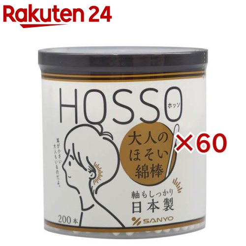 【楽天市場】HOSSO 大人のほそい綿棒(200本入×60セット)：楽天24