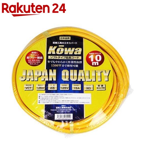 【楽天市場】KOWA ソフトタイプ延長コード10m 15A 3口 屋内用 KM02-10 黄色(1コ入)：楽天24