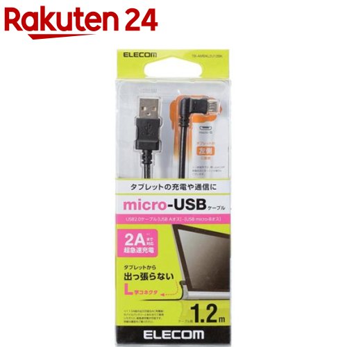 【楽天市場】エレコム USB microBケーブル 1.2m L字 充電 タブレット ブラック TB-AMBXL2U12BK(1個)【エレコム(ELECOM)】：楽天24