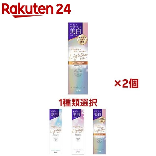 【楽天市場】【1種類を選べる】Lightee ハミガキ(100g×2本セット)【ライオン】[ライティー 歯磨き粉 ホワイトニング 美白 ...
