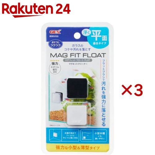 【楽天市場】マグフィットフロート FLAT(3セット)：楽天24