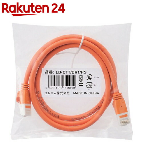 【楽天市場】LANケーブル CAT5E 爪折れ防止 EU RoHS指令準拠 1m オレンジ LD-CTT／DR1／RS(1本)【エレコム(ELECOM)】：楽天24