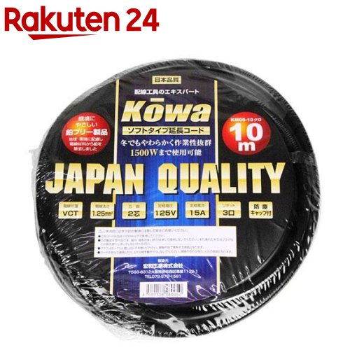 【楽天市場】KOWA ソフトタイプ延長コード10m 15A 3口 屋内用 KM05-10 黒色(1コ入)：楽天24