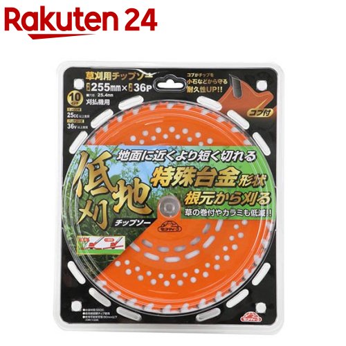 【楽天市場】セフティー3 刈払機用 低地刈チップソー 外径255mm×刃数36P(1枚)【セフティ-3】：楽天24