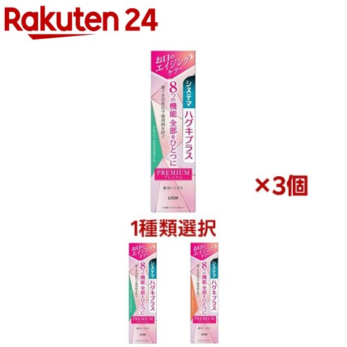 【楽天市場】【1種類を選べる】システマ ハグキプラス プレミアム ハミガキ(95g×3本セット)【システマ】[歯磨き 薬用 歯周病 殺菌 虫歯 ムシ歯 口臭 炎症 予防]：楽天24