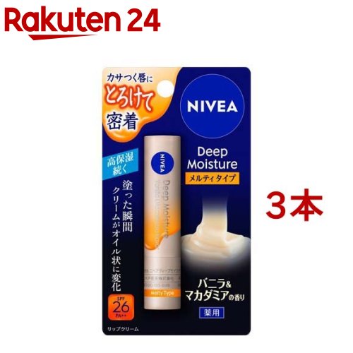 【楽天市場】ニベア ディープモイスチャーリップ メルティタイプ バニラ＆マカダミアの香り(2.2g*3本セット)【ニベア】[リップ 口 保湿 ...
