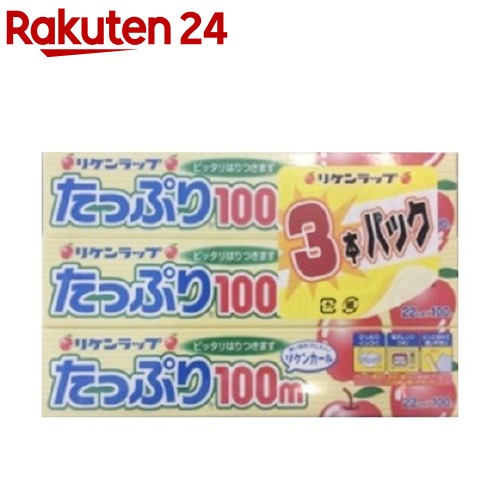 【楽天市場】リケンラップ たっぷり 22cm*100m(3本パック)【リケンラップ】：楽天24