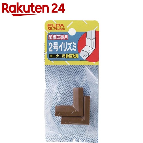 【楽天市場】エルパ イリズミ ブラウン 2号 MI-2H(BR)(2コ入)【エルパ(ELPA)】：楽天24