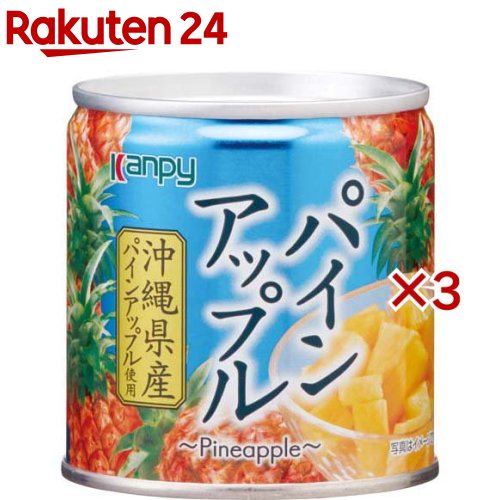 【楽天市場】沖縄県産 パインアップル M2号缶(190g×3セット)【Kanpy(カンピー)】：楽天24