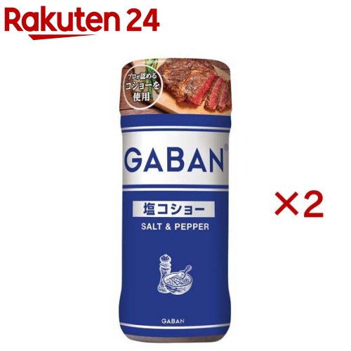 【楽天市場】ギャバン 塩コショー(120g×2セット)【ギャバン(GABAN)】：楽天24