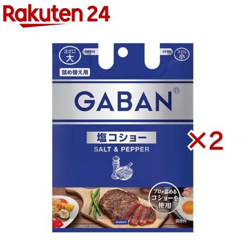 【楽天市場】ギャバン 塩コショー 袋入り(90g×2セット)【ギャバン(GABAN)】：楽天24