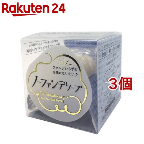 【楽天市場】ノーファンデソープ(80g*3個セット)【ペリカン石鹸】[ファンデーション メイク 毛穴 キメ 濃密 ミクロ]：楽天24