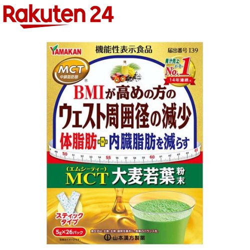 【楽天市場】山本漢方 MCT大麦若葉粉末(5g×26包入)【山本漢方 青汁】[青汁 大麦若葉 体脂肪 内臓脂肪を減らす MCT]：楽天24