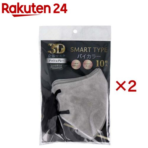 【楽天市場】3D立体マスク スマートタイプ バイカラー アッシュグレー ふつうサイズ(10枚入×2セット)【iiもの本舗】：楽天24