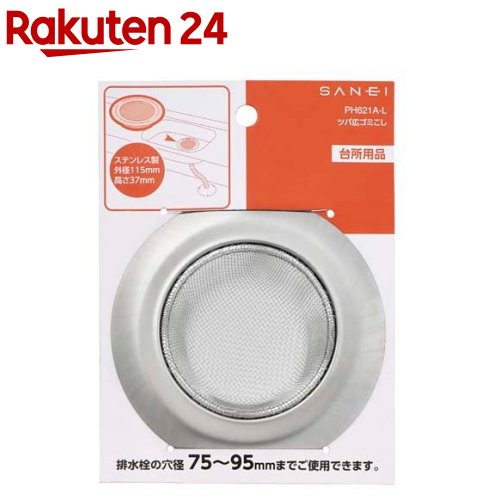 【楽天市場】サンエイ ツバ広ゴミこし 75～95mm用 台所用品 PH621A-L(1個)【SANEI(サンエイ)】：楽天24