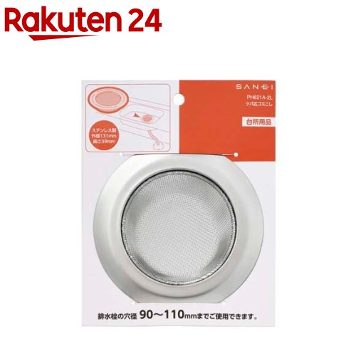 【楽天市場】サンエイ ツバ広ゴミこし 90～110mm用 台所用品 PH621A-2L(1個)【SANEI(サンエイ)】：楽天24