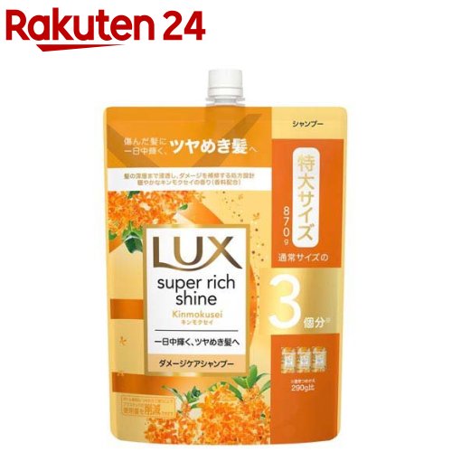 【楽天市場】ラックス スーパーリッチシャイン キンモクセイ シャンプー 大容量 詰替(870g)【ラックス スーパーリッチシャイン(LUX)】：楽天24