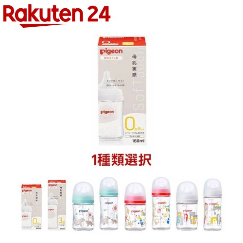 【楽天市場】【1種類を選べる】ピジョン 母乳実感 哺乳びん 耐熱ガラス(1個)【母乳実感】：楽天24