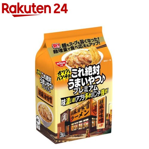 【楽天市場】日清 これ絶対うまいやつ♪ プレミアム 胡麻油味噌(108g×3食入)【日清これ絶対うまいやつ！】：楽天24