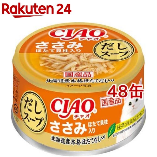 【楽天市場】CIAO だしスープ ささみ ほたて貝柱入り(75g*48缶セット)【チャオシリーズ(CIAO)】：楽天24