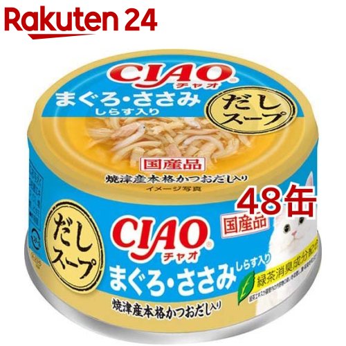 【楽天市場】CIAO だしスープ まぐろ・ささみ しらす入り(75g*48缶セット)【チャオシリーズ(CIAO)】：楽天24