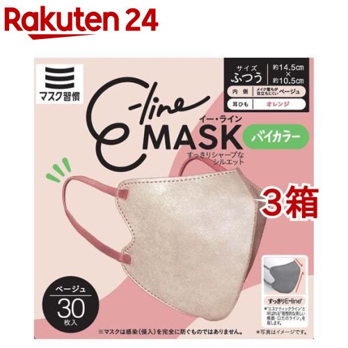 【楽天市場】マスク習慣 イーラインマスク ベージュ*オレンジ(30枚入*3箱セット)：楽天24