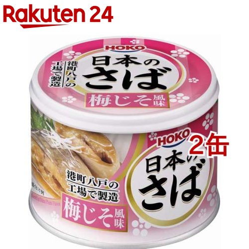 【楽天市場】宝幸 日本のさば 梅じそ風味(190g*2缶セット)【HOKO】：楽天24