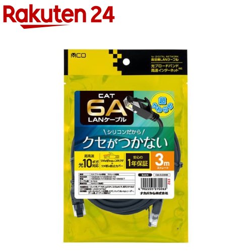 【楽天市場】MCO CAT.6A シリコンLANケーブル 3m ブラック C6A-SL030-BK(1個)：楽天24