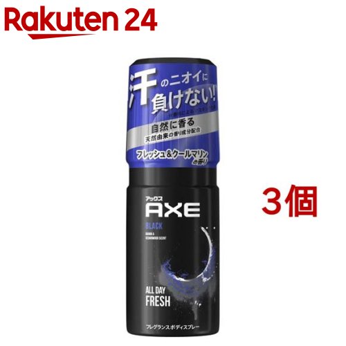 【楽天市場】AXE(アックス) ブラック フレグランス ボディスプレー(60g*3個セット)【アックス(AXE) デオドラントスプレー】：楽天24