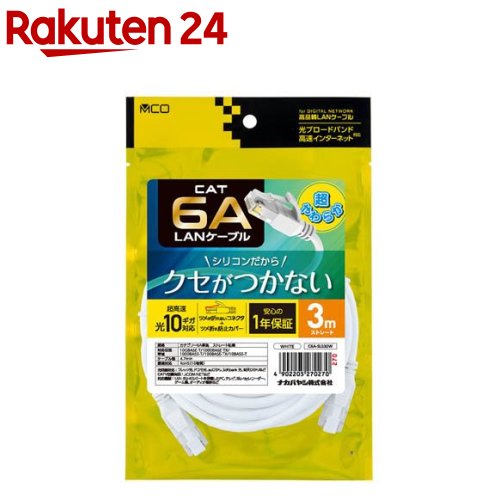 【楽天市場】MCO CAT.6A シリコンLANケーブル 3m ホワイト C6A-SL030-W(1個)：楽天24