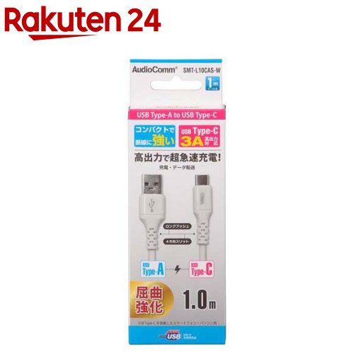 【楽天市場】AudioComm Type-Cケーブル USB-A to USB-C 1m ホワイト(1本)【OHM】：楽天24