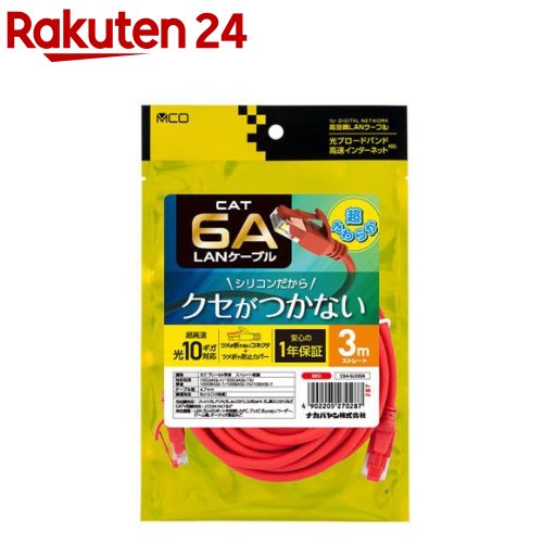 【楽天市場】MCO CAT.6A シリコンLANケーブル 3m レッド C6A-SL030-R(1個)：楽天24