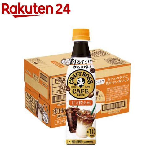 【楽天市場】割るだけクラフトボスカフェ 甘さ控えめ(340ml×24本入)【ボス】[BOSS ペットボトル]：楽天24