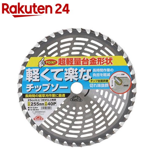【楽天市場】セフティー3 刈払機用 軽くて楽なチップソー 255mm×40P(1枚)【セフティ-3】：楽天24