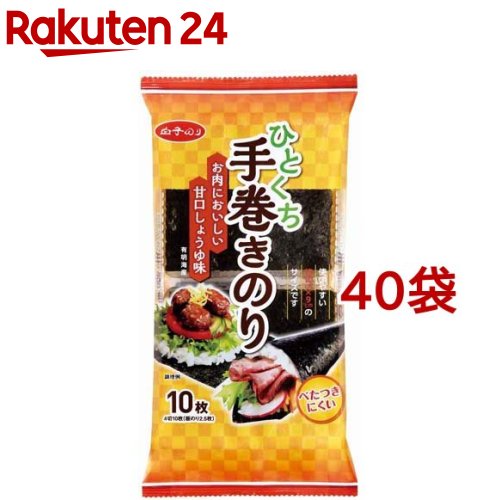 【楽天市場】白子のり ひとくち手巻きのり 甘口しょうゆ味(4切10枚入*40袋セット)：楽天24