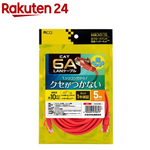 【楽天市場】MCO CAT.6A シリコンLANケーブル 5m レッド C6A-SL050-R(1個)：楽天24