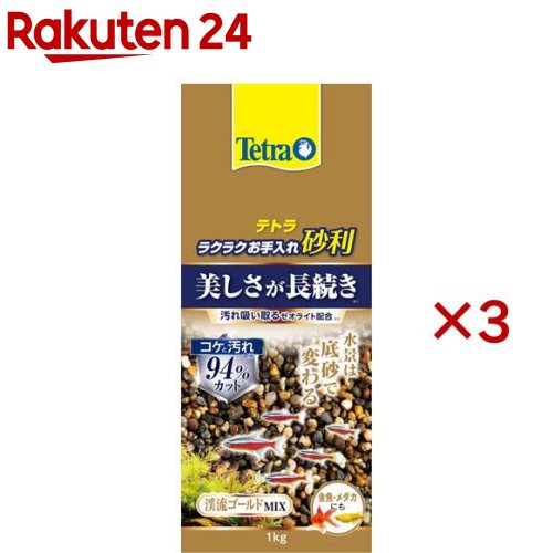 【楽天市場】テトラ ラクラクお手入れ砂利 渓流ゴールドミックス(1kg×3セット)【Tetra(テトラ)】：楽天24