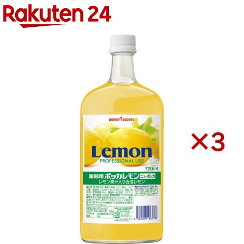 【楽天市場】ポッカレモン ニューポッカ 業務用(720ml×3セット)【ポッカレモン】：楽天24
