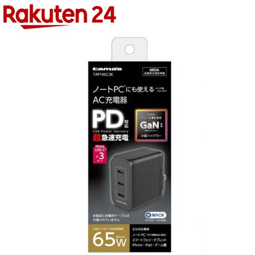 【楽天市場】PD65W AC充電器 USB-C 3ポート ブラック TAP146C3K(1個)：楽天24