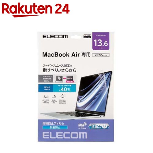 【楽天市場】エレコム MacBook Air 13.6インチ 液晶保護フィルム ブルーライトカット(1枚)【エレコム(ELECOM)】：楽天24