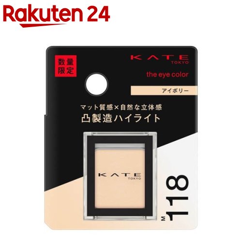 【楽天市場】【企画品】ケイト ザ アイカラー M118 アイボリー(1.4g)【KATE(ケイト)】：楽天24