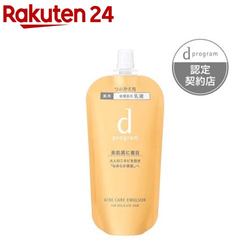 【楽天市場】資生堂 d プログラム アクネケア エマルジョン MB レフィル(88ml)【d プログラム(d program)】[乳液 敏感肌 ニキビ予防 うるおい 角層ケア]：楽天24