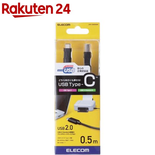 【楽天市場】エレコム USBケーブル USB2.0 C-B 3A出力 ブラック 認証品 0.5m(1本)【エレコム(ELECOM)】：楽天24