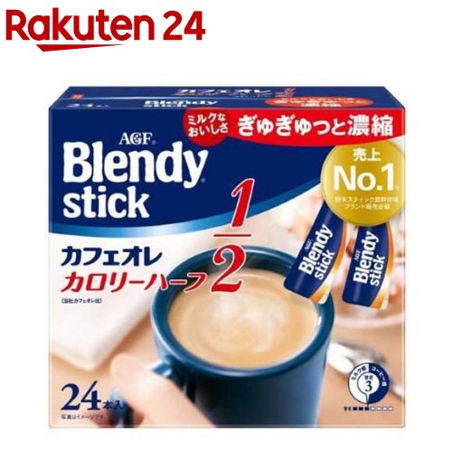 【楽天市場】AGF「ブレンディ(R)」スティック カフェオレ カロリーハーフ(5.4g×24本入)【ブレンディ(Blendy)】：楽天24