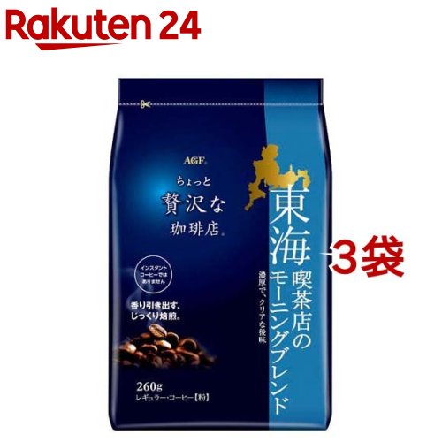 【楽天市場】AGF ちょっと贅沢な珈琲店 レギュラーコーヒー粉 東海喫茶店のモーニングブレンド(260g*3袋セット)：楽天24