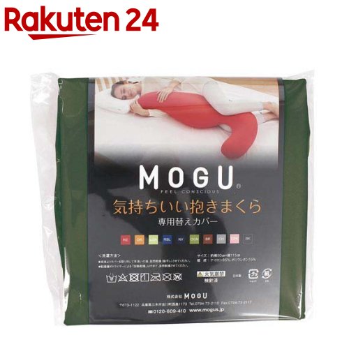 【楽天市場】MOGU 気持ちいい抱きまくら 専用カバー OGN(1枚)【MOGU】：楽天24