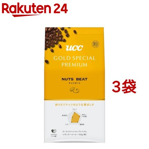 【楽天市場】UCC GOLD SPECIAL PREMIUM ナッツビート 粉(150g*3袋セット)【ゴールドスペシャルプレミアム】[コーヒー豆 挽いた粉 深煎り 焙煎]：楽天24