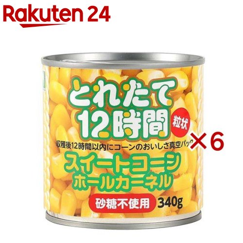 【楽天市場】サニーファーム スイートコーン ホールカーネル(340g×6セット)：楽天24